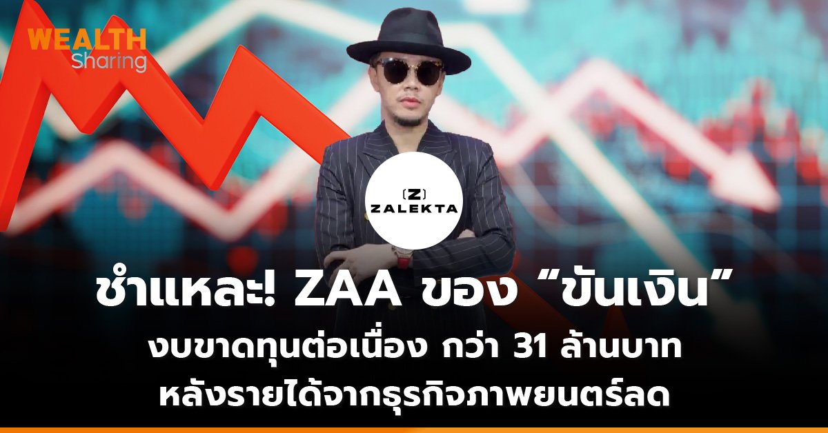 ชำแหละ! ZAA ของ “ขันเงิน” งบขาดทุนต่อเนื่อง กว่า 31 ล้านบาท หลังรายได้จากธุรกิจภาพยนตร์ลด ...